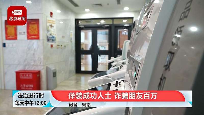 【 男子佯装成功人士诈骗球友120万 】近日,北京。赵某是张先生在打...