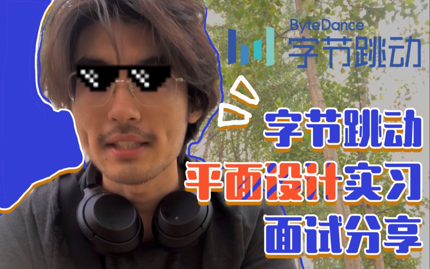 被字节跳动录取啦~|字节跳动平面设计面试流程分享