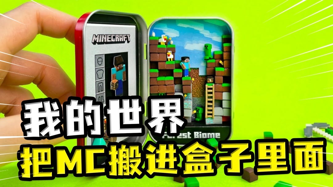 我的世界:把MC从游戏搬进盒子里,薄荷糖铁盒和橡皮泥做艺术品?