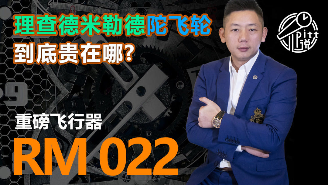 重磅飞行器——RM022,理查德米勒的陀飞轮腕表为什么这么贵?