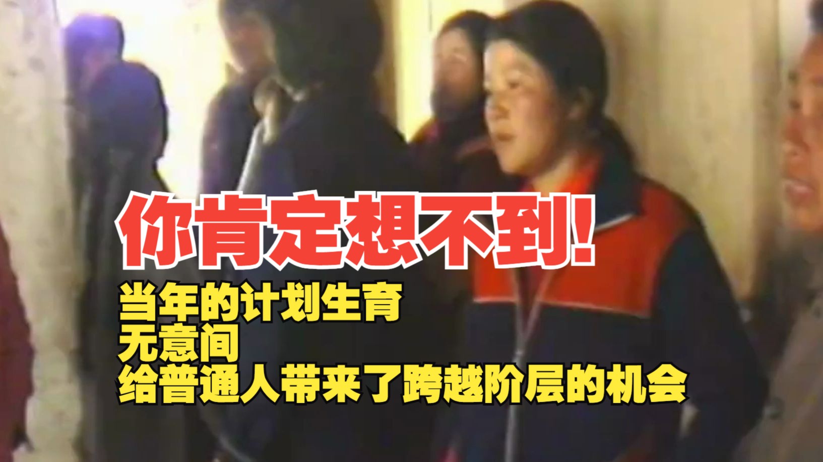 想不到吧!当年的计划生育,无意间给普通人带来了跨越阶层的机会