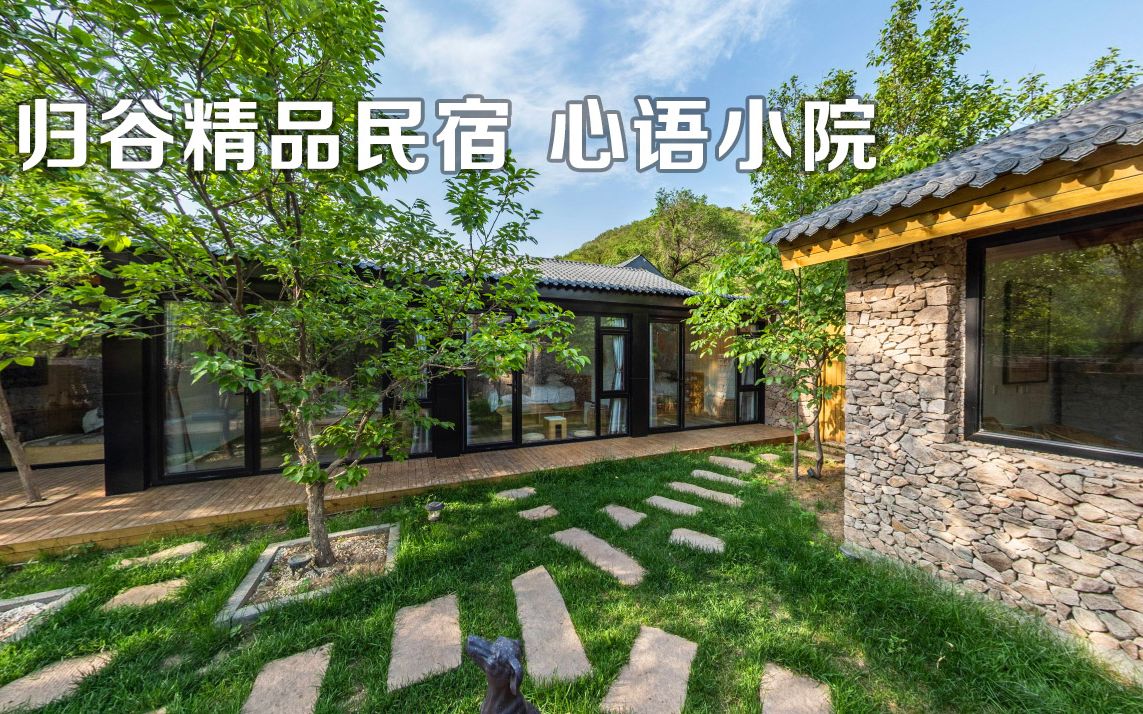 发现最美民宿之归谷心语小院