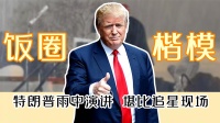 “饭圈楷模”特朗普,雨中激情演讲