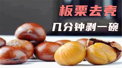 板栗去壳原来这么简单,几分钟剥一大碗,粒粒完整,方便又快速