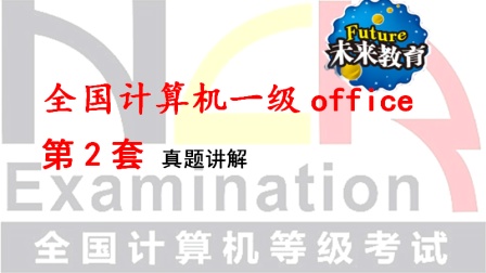 全国计算机一级office 第2套 真题讲解