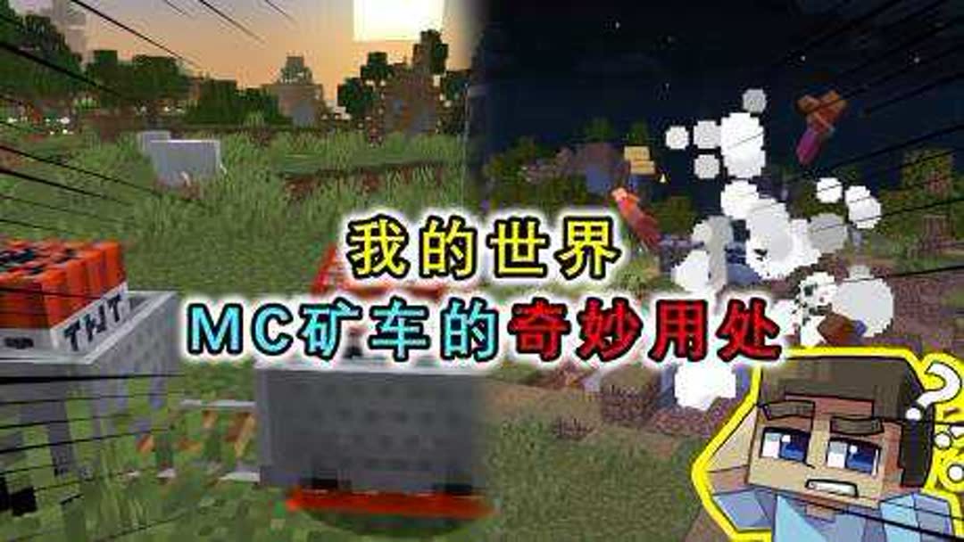 MC矿车的3个妙用,叠加100辆TNT矿车,解放双手第一步