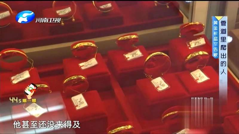 上百万黄金被盗!盗贼都觉意外:太容易报警器都没响