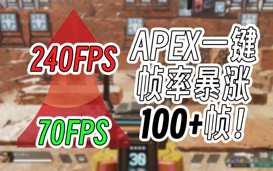 【APEX】帝王级帧数优化!低端显卡福音!一键优化帧率暴涨100帧