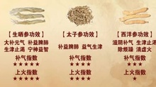 专家介绍三种人参的功效 东西好但不能多吃