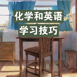 化学老师学英语 