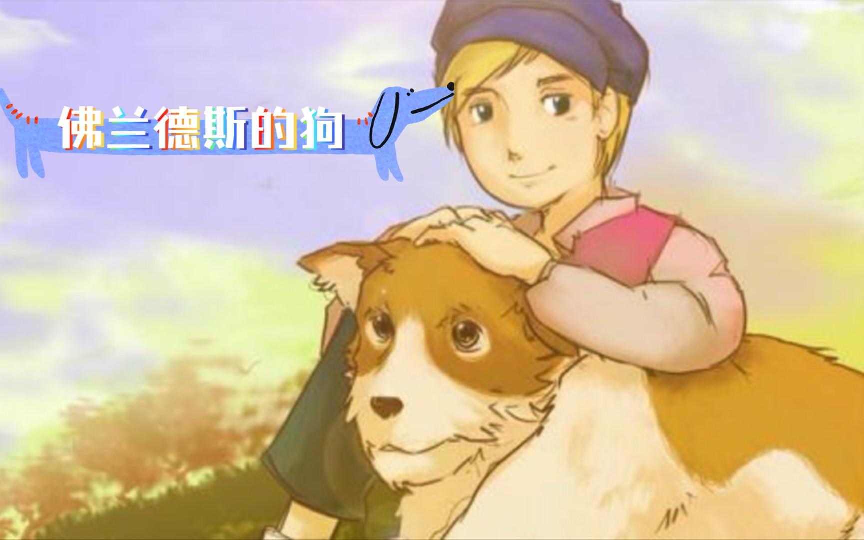 活动 【佛兰德斯的狗】内罗ߑ�ߏ�与帕特拉修ߐ�人与动物最感人...