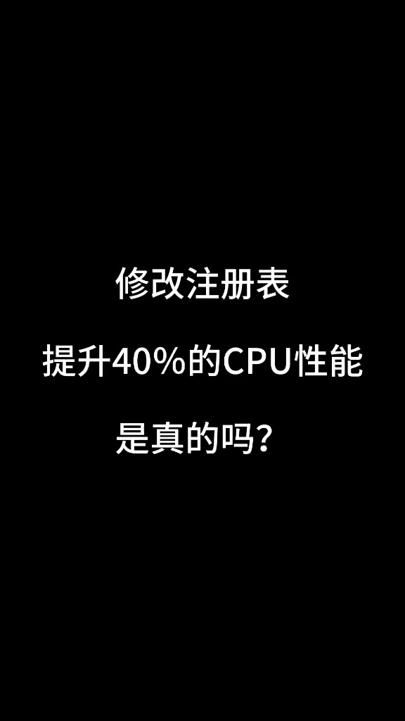提升40的CPU真的可以实现吗电脑电脑知识CPU