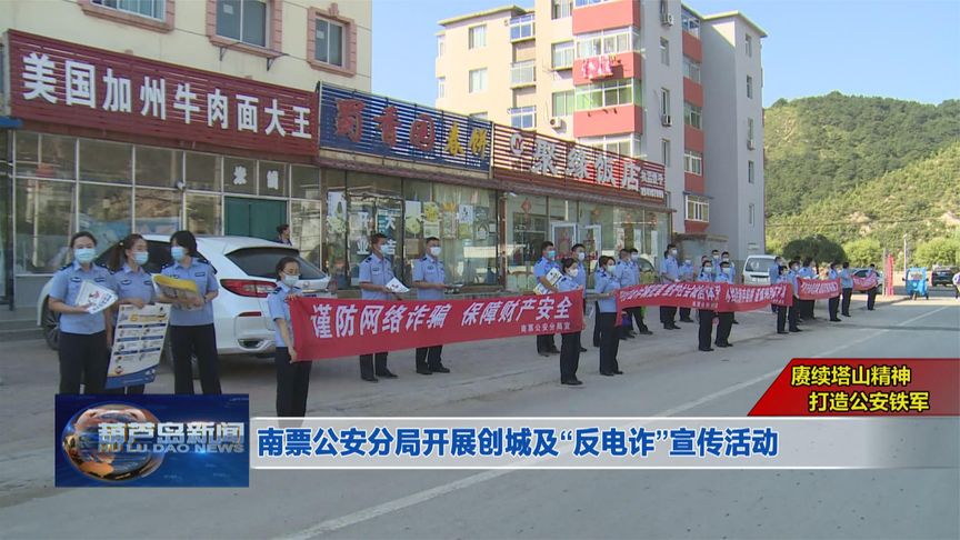 南票公安分局开展创城及“反电诈”宣传活动