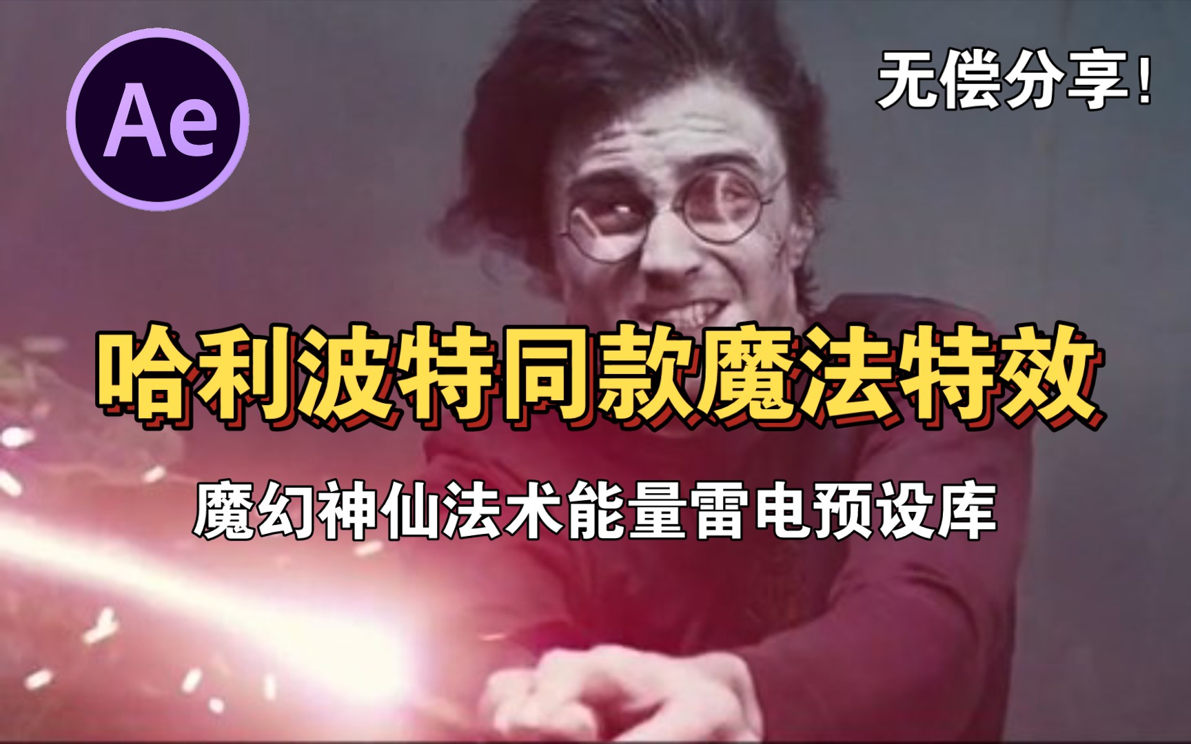 【AE教程】用魔法打败魔法!哈利波特同款魔法特效带到现实!超全魔法...