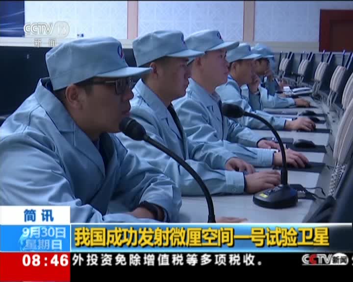 我国成功发射微厘空间一号试验卫星