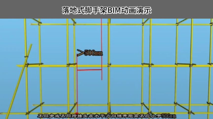 落地式脚手架BIM动画演示