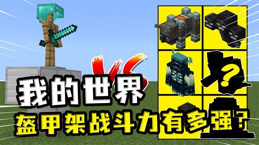 我的世界:盔甲架战斗力有多强?大部分生物都打不过它