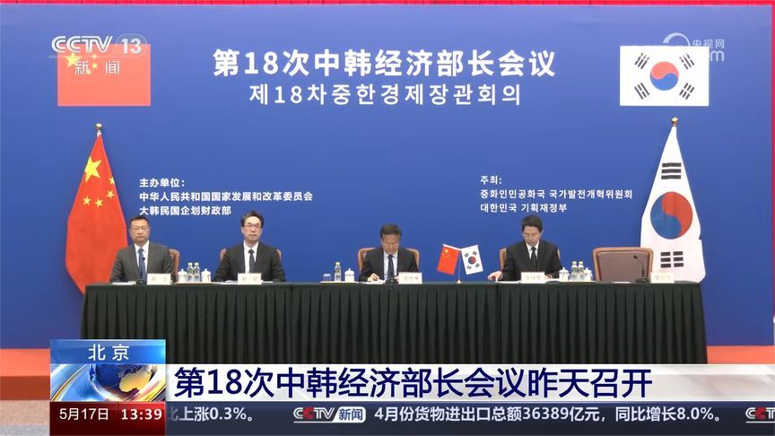 北京 第18次中韩经济部长会议昨天召开