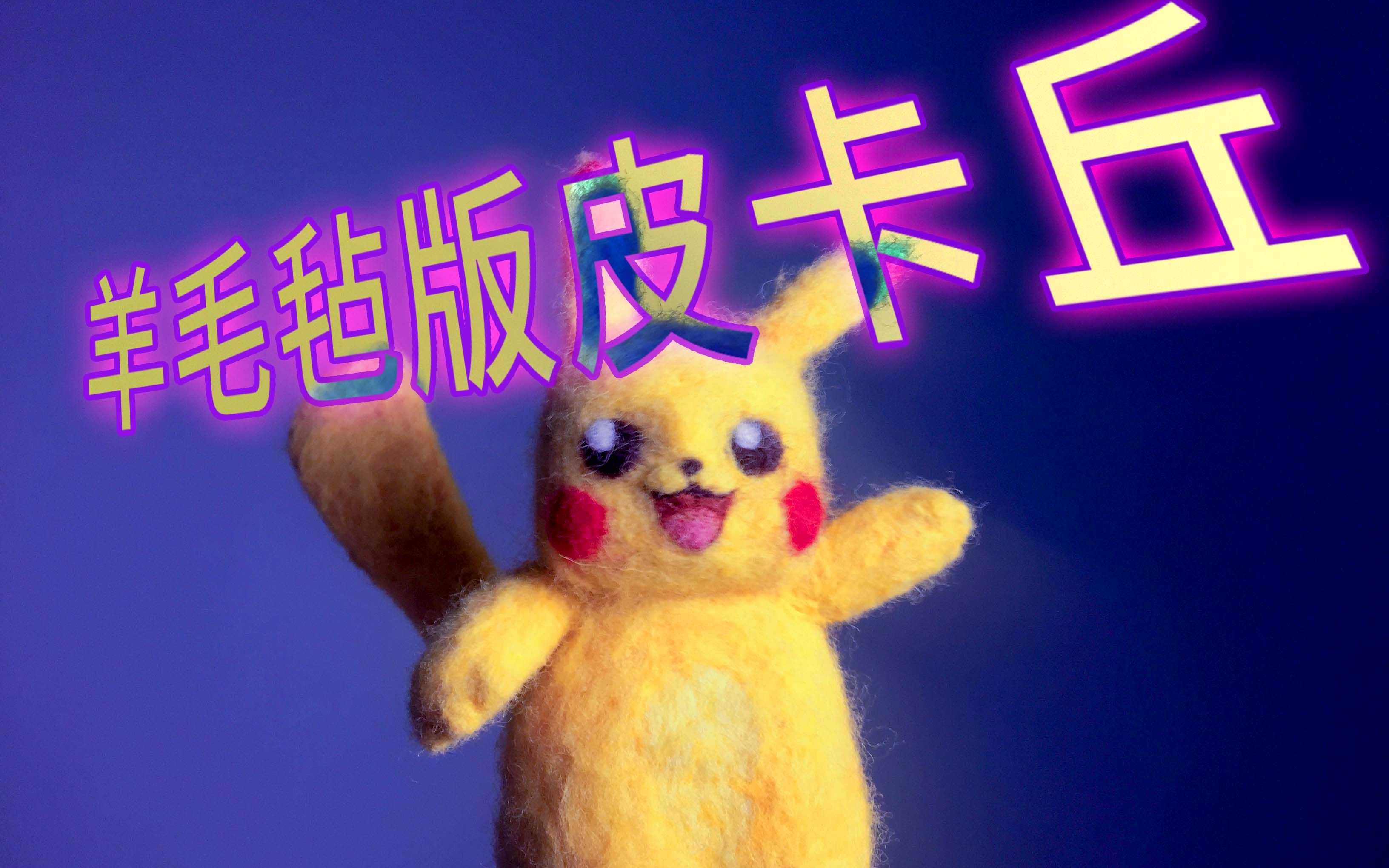 【羊毛毡】来做一只羊毛毡版的皮卡丘吧!