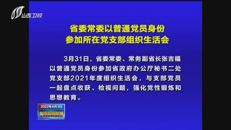 [山西新闻联播]省委常委以普通党员身份参加所在党支部组织生活会