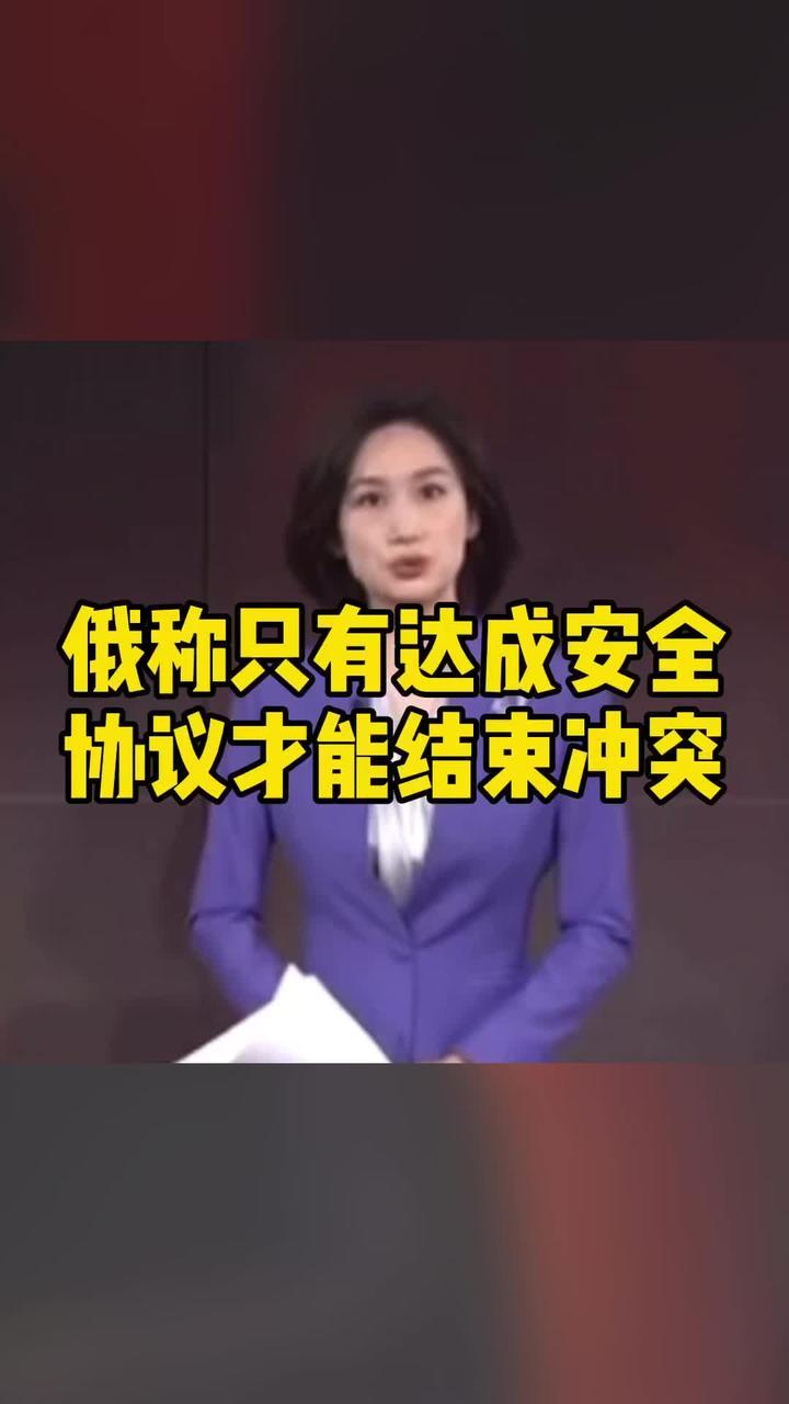 俄称只有达成安全协议才能结束冲突