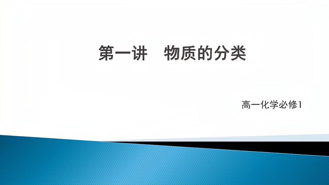 高中化学精讲系列 高一化学必修1第一讲 物质的分类