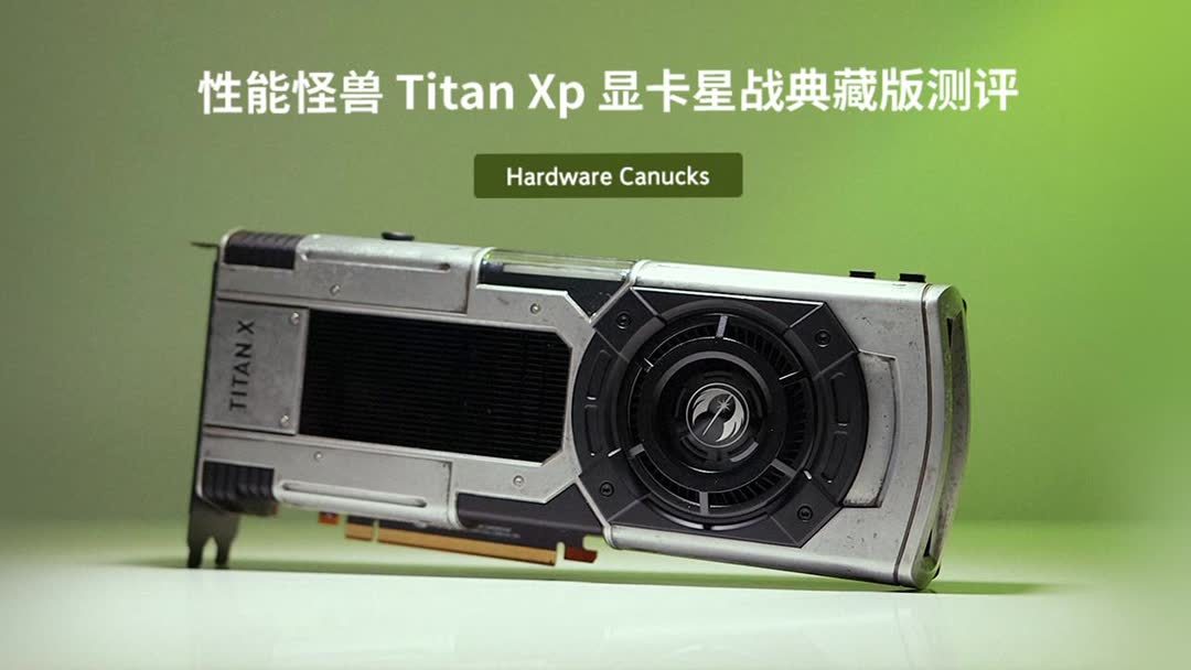 性能怪兽 Titan Xp 显卡星战典藏版测评