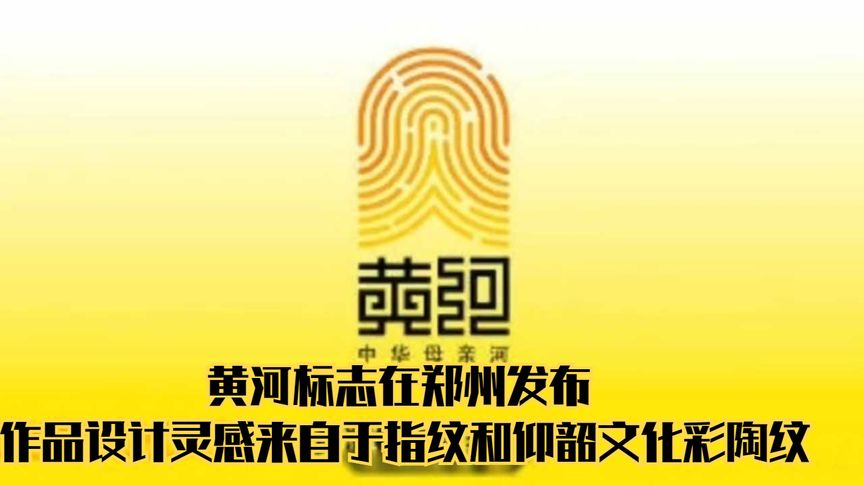 黄河标志在郑州发布 作品设计灵感来自于指纹和仰韶文化彩陶纹