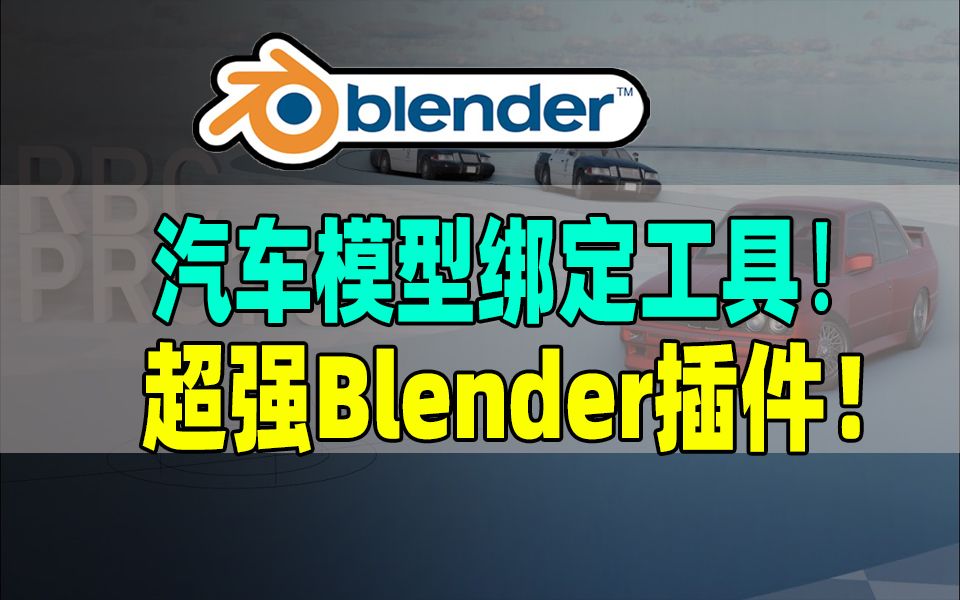 【Blender插件】汽车模型绑定,RBC Pro V1.3.2