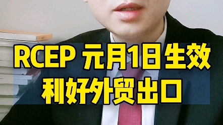 RCEP 元月1日生效利好外贸出口