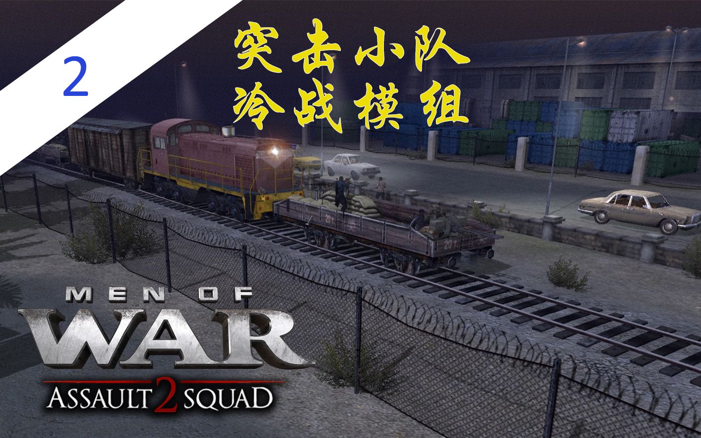 突击小队2|冷战模组攻略②,精灵——渗透敌军海港(共4集)