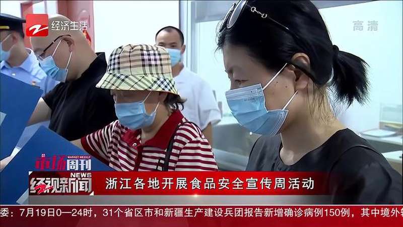 市场周刊 浙江各地开展食品安全宣传周活动