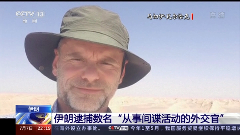 [国际时讯]伊朗 伊朗逮捕数名“从事间谍活动的外交官”