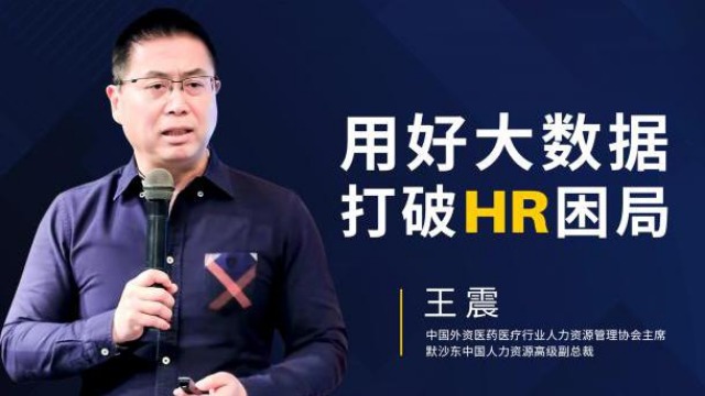 用好大数据,打破HR困局