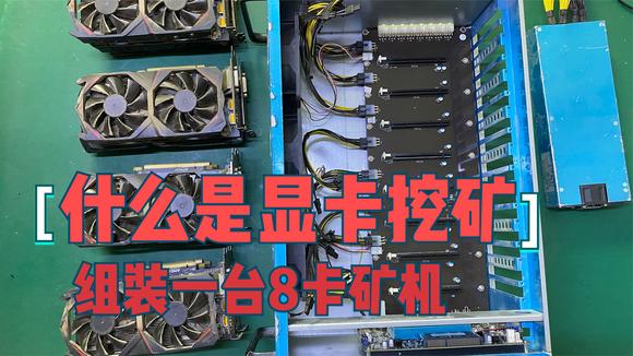 什么是显卡挖矿?组装一台显卡矿机。