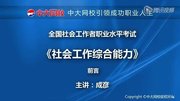 中大网校社会工作综合能力(中级)第1课时