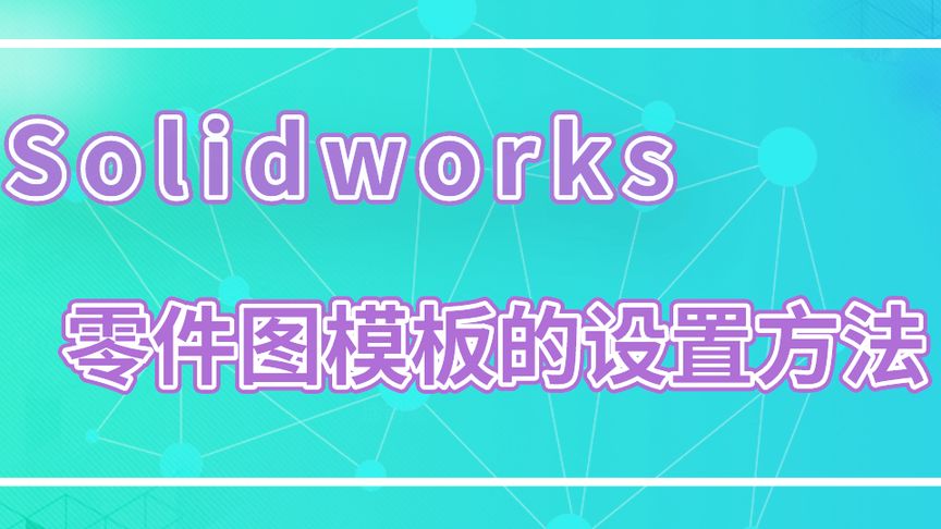 你不知道的小技巧,零件图模板的设置方法,你看懂了吗?