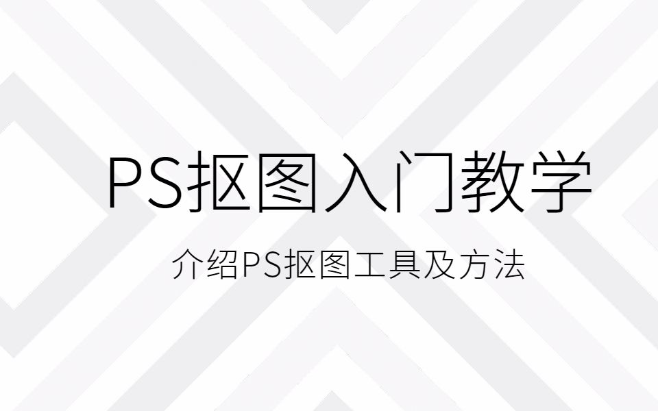 介绍PS抠图工具及方法 -ps怎么抠图详细步骤
