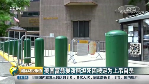 [国际财经报道]热点扫描 美国富翁爱泼斯坦死因被定为上吊自杀