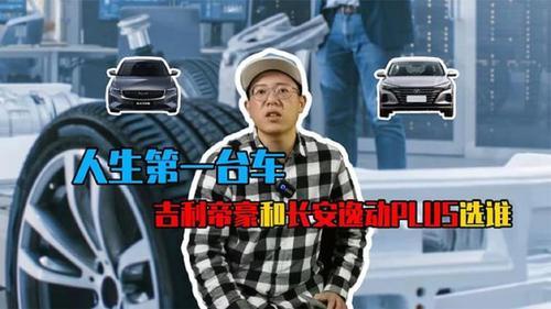 人生第一台车,吉利帝豪和长安逸动PLUS选谁?