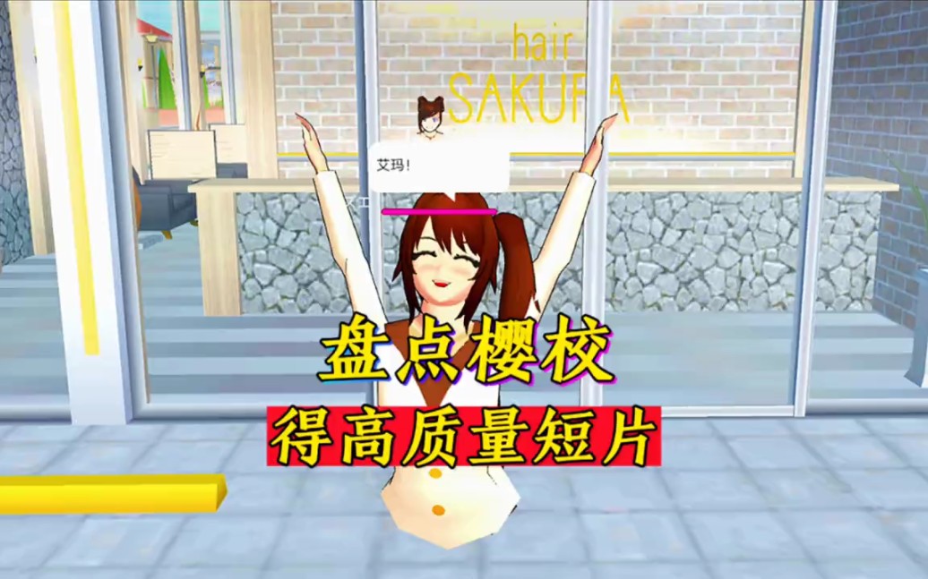 樱花校园模拟器:盘点樱校得高质量短片(1)