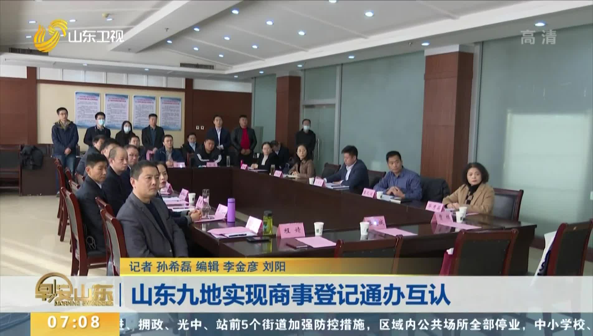 山东九地实现商事登记通办互认