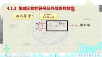 第4章_集成运算放大器_4.1集成运算放大器的概述.wmv