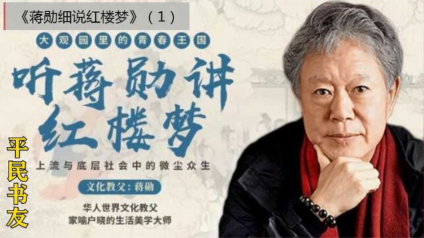 《蒋勋细说红楼梦》(1)