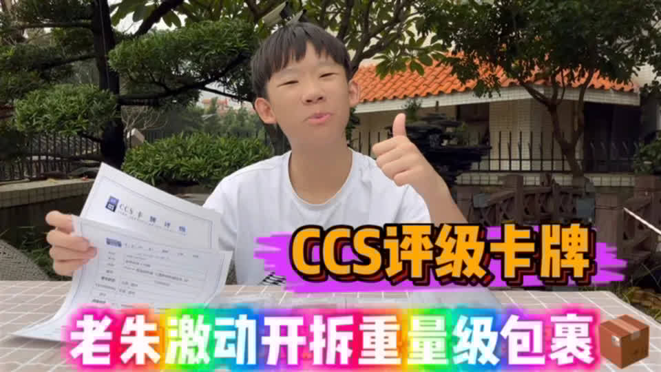 老朱激动开拆重量级包裹,CCS评级卡牌!