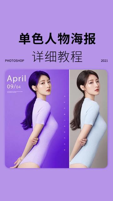 ps教你制作海报中的单色风格ps教程创作热词计划