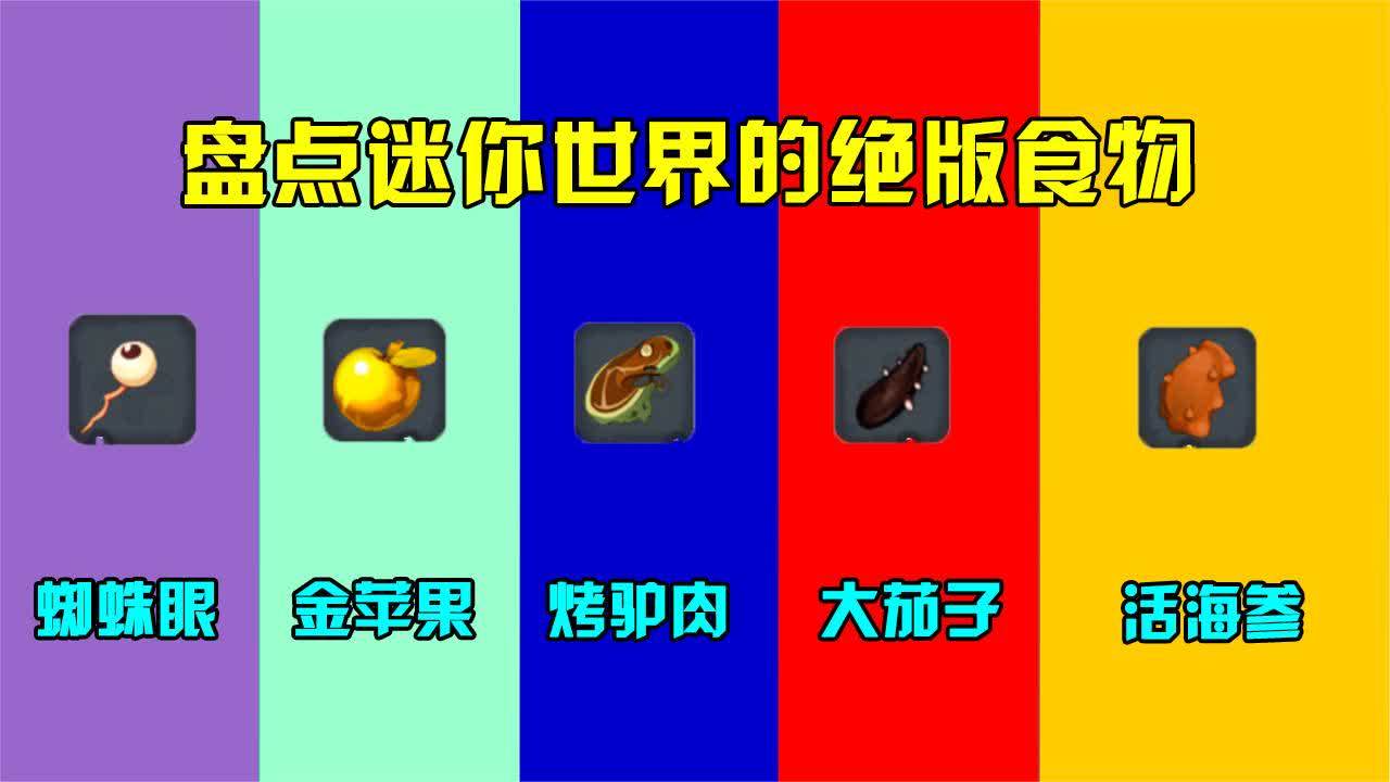 迷你世界:盘点迷你的美味食物,最后一个蜘蛛腿,吃了有...