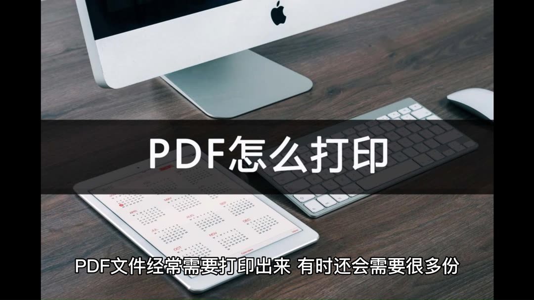 PDF打印怎么调整大小?分享一个打印方法