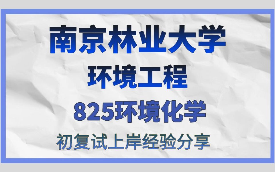 南京林业大学-环境工程考研/24考研高分直系学长学姐初试复试备考...
