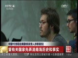 [中国新闻]中国外交部回应美国务院发言人涉南海言论
